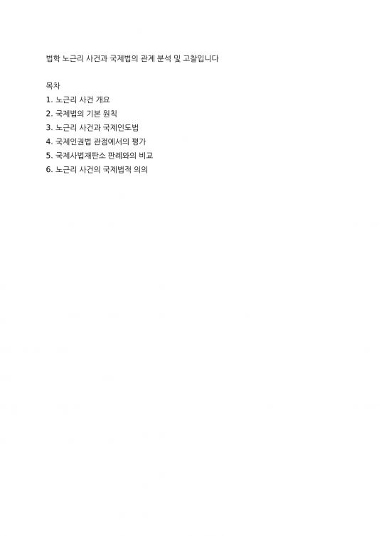 법학 노근리 사건과 국제법의 관계 분석 및 고찰입니다