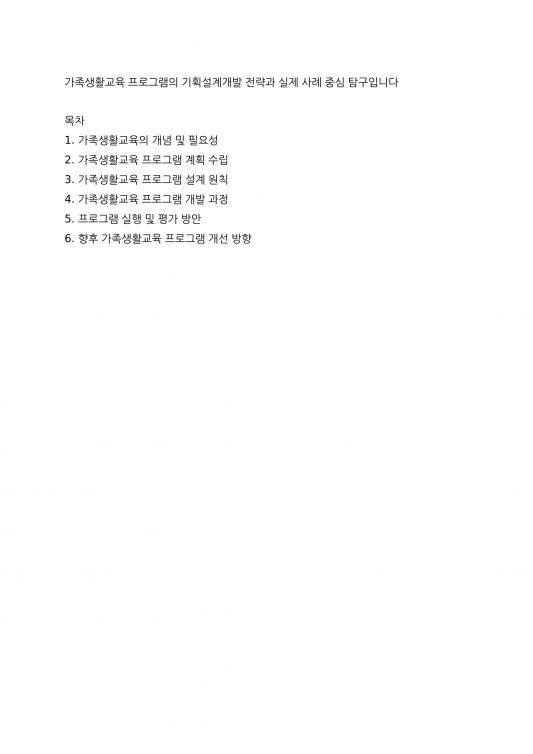 가족생활교육 프로그램의 기획설계개발 전략과 실제 사례 중심 탐구입니다