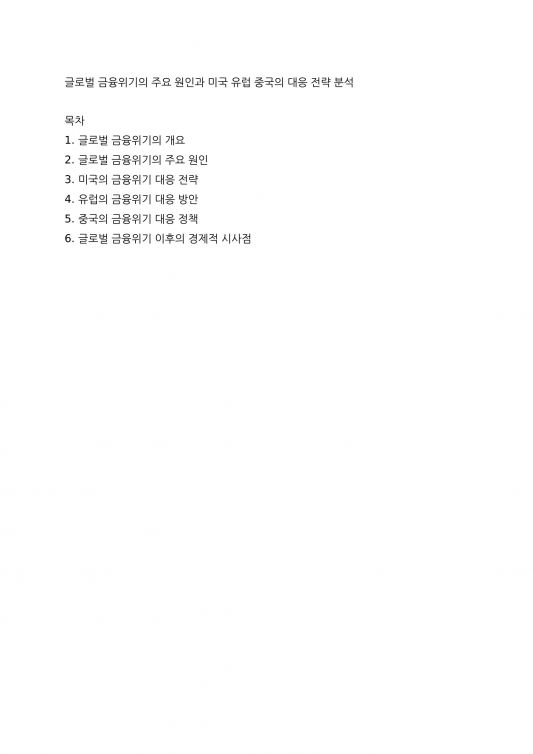 글로벌 금융위기의 주요 원인과 미국 유럽 중국의 대응 전략 분석