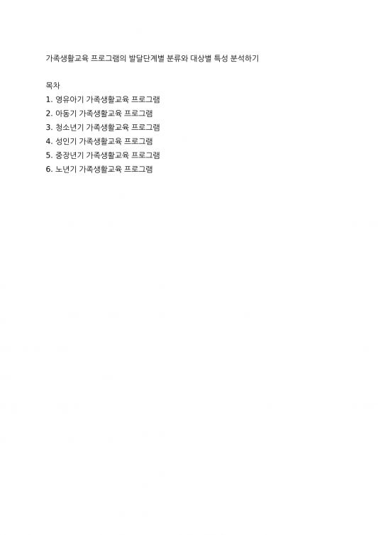 가족생활교육 프로그램의 발달단계별 분류와 대상별 특성 분석하기