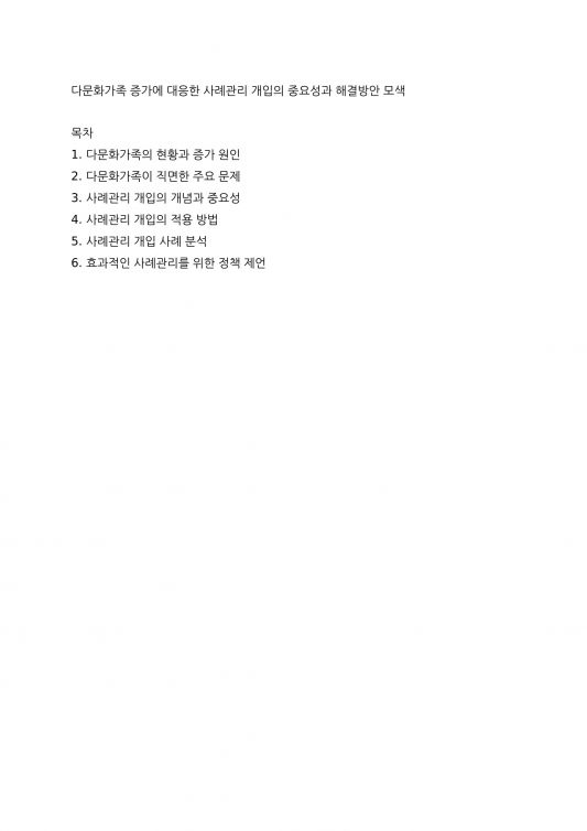 다문화가족 증가에 대응한 사례관리 개입의 중요성과 해결방안 모색