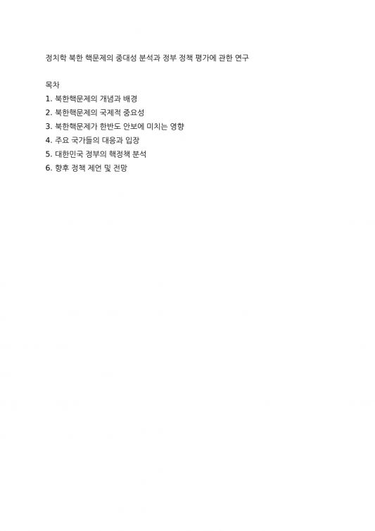 정치학 북한 핵문제의 중대성 분석과 정부 정책 평가에 관한 연구