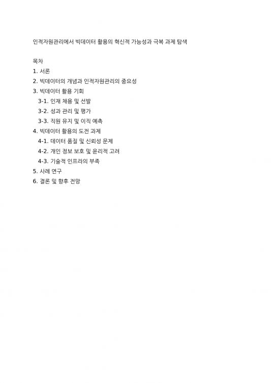 인적자원관리에서 빅데이터 활용의 혁신적 가능성과 극복 과제 탐색