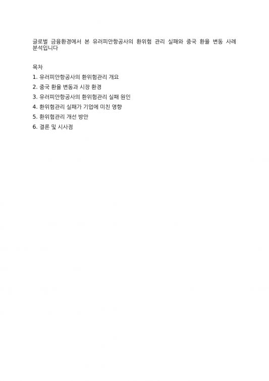 글로벌 금융환경에서 본 유러피안항공사의 환위험 관리 실패와 중국 환율 변동 사례 분석입니다