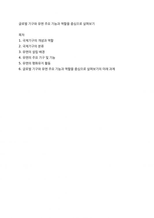 글로벌 기구와 유엔 주요 기능과 역할을 중심으로 살펴보기