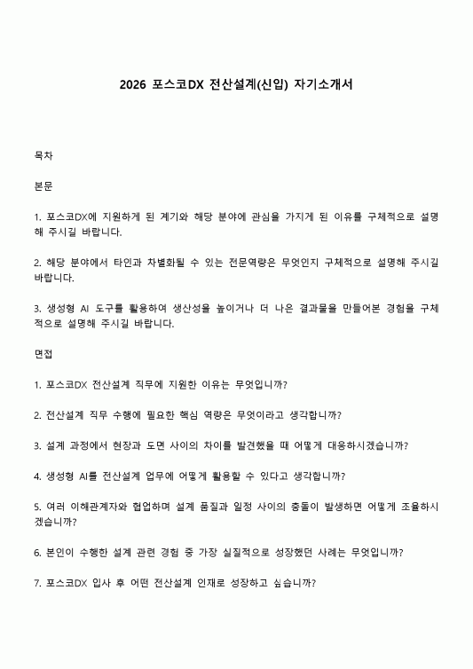 2026 포스코DX 전산설계(신입) 자기소개서