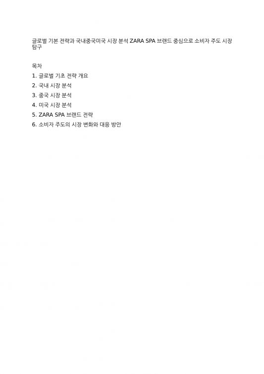 글로벌 기본 전략과 국내중국미국 시장 분석 ZARA SPA 브랜드 중심으로 소비자 주도 시장 탐구