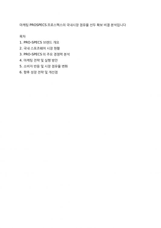 마케팅 PROSPECS프로스펙스의 국내시장 점유율 선두 확보 비결 분석입니다