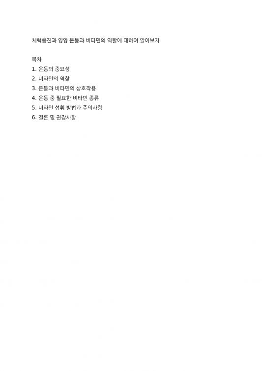 체력증진과 영양 운동과 비타민의 역할에 대하여 알아보자
