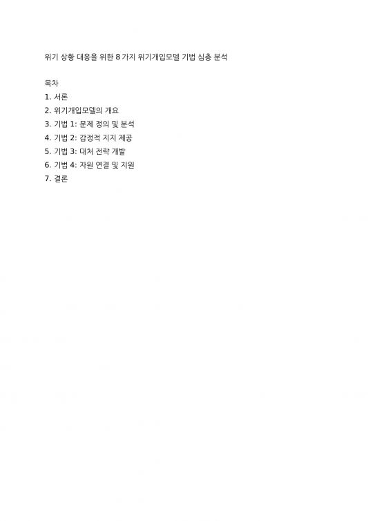 위기 상황 대응을 위한 8가지 위기개입모델 기법 심층 분석