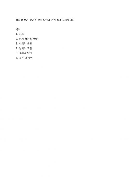 정치학 선거 참여율 감소 요인에 관한 심층 고찰입니다