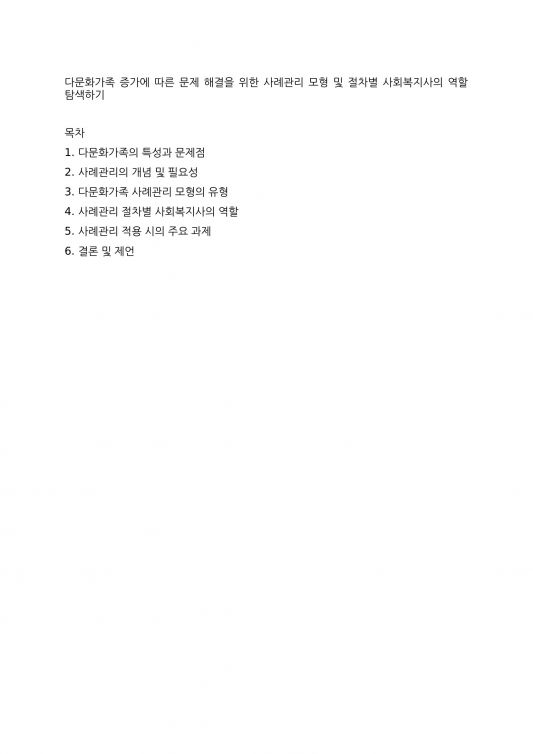 다문화가족 증가에 따른 문제 해결을 위한 사례관리 모형 및 절차별 사회복지사의 역할 탐색하기