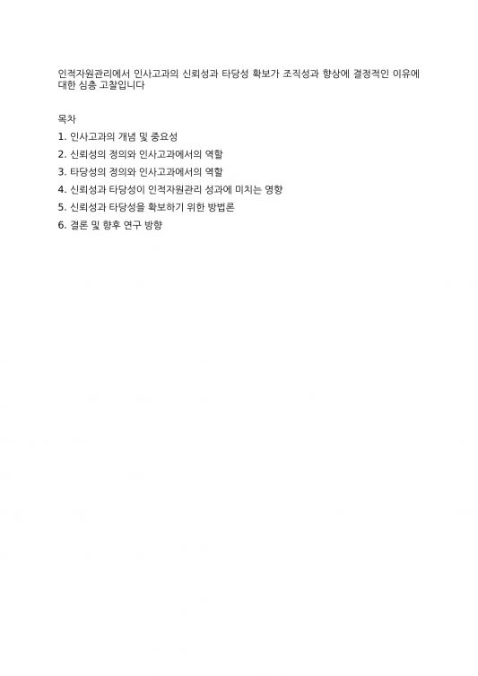인적자원관리에서 인사고과의 신뢰성과 타당성 확보가 조직성과 향상에 결정적인 이유에 대한 심층 고찰입니다