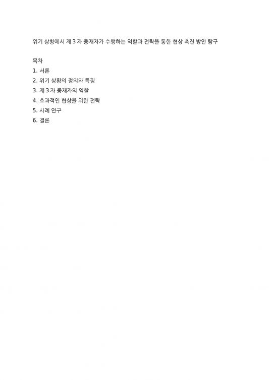 위기 상황에서 제3자 중재자가 수행하는 역할과 전략을 통한 협상 촉진 방안 탐구