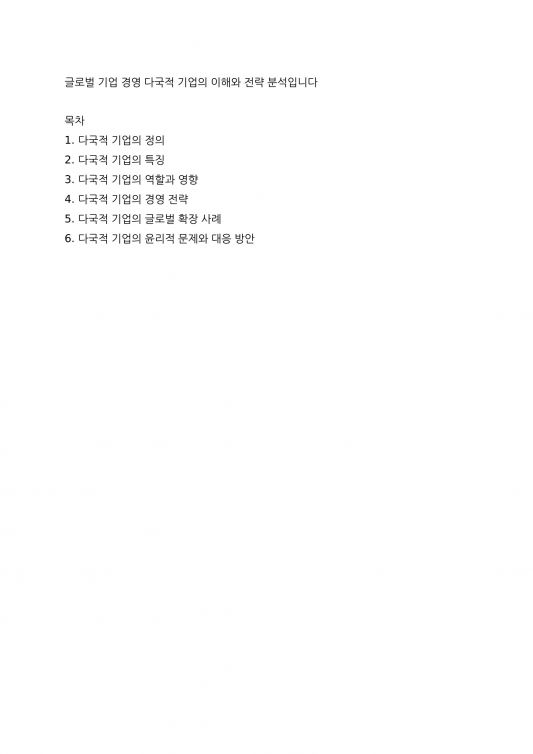 글로벌 기업 경영 다국적 기업의 이해와 전략 분석입니다