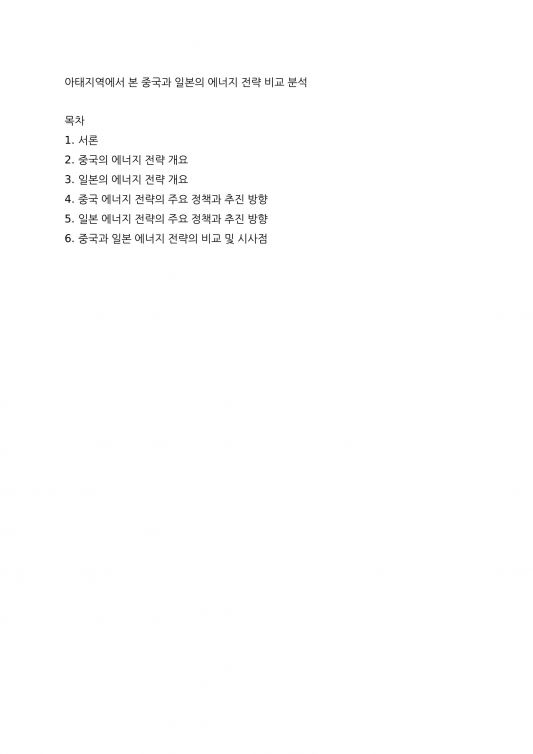 아태지역에서 본 중국과 일본의 에너지 전략 비교 분석