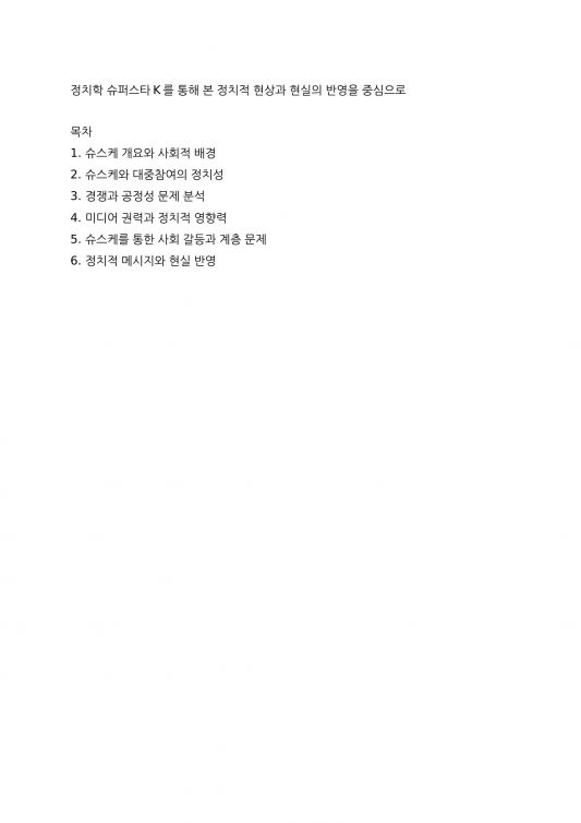 정치학 슈퍼스타K를 통해 본 정치적 현상과 현실의 반영을 중심으로