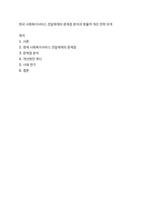 한국 사회복지서비스 전달체계의 문제점 분석과 효율적 개선 전략 모색