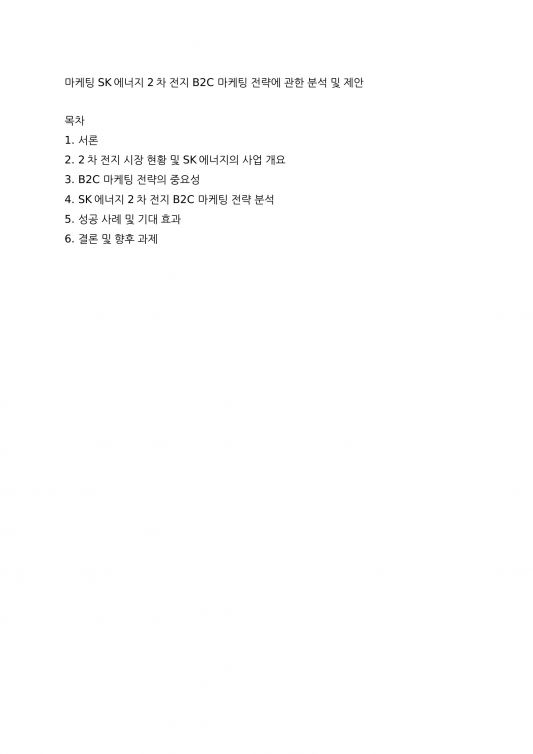 마케팅 SK에너지 2차 전지 B2C 마케팅 전략에 관한 분석 및 제안