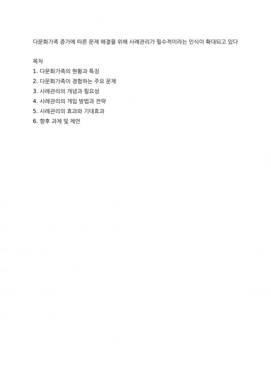 다문화가족 증가에 따른 문제 해결을 위해 사례관리가 필수적이라는 인식이 확대되고 있다