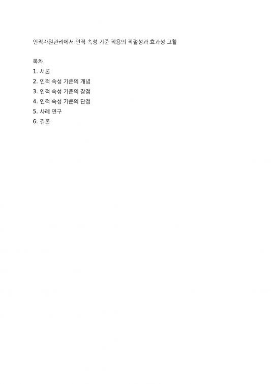 인적자원관리에서 인적 속성 기준 적용의 적절성과 효과성 고찰