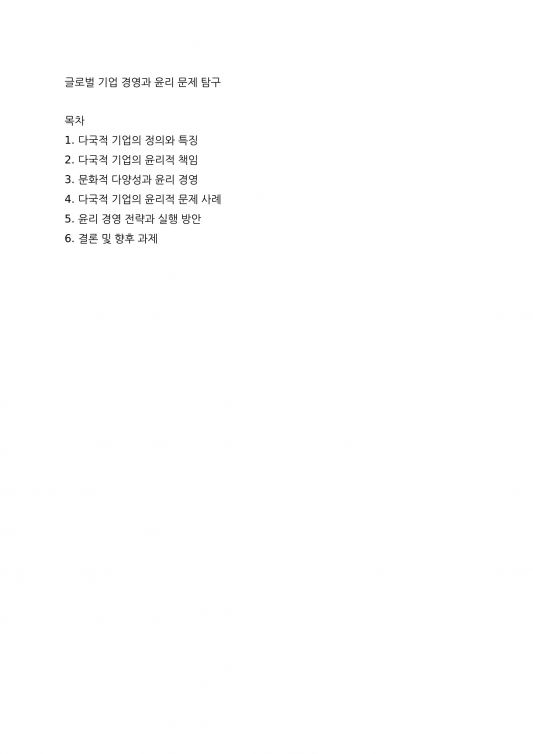 글로벌 기업 경영과 윤리 문제 탐구