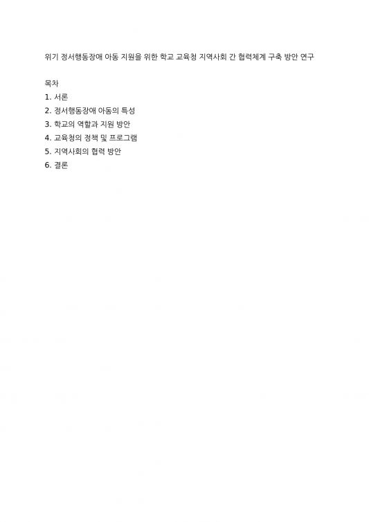 위기 정서행동장애 아동 지원을 위한 학교 교육청 지역사회 간 협력체계 구축 방안 연구