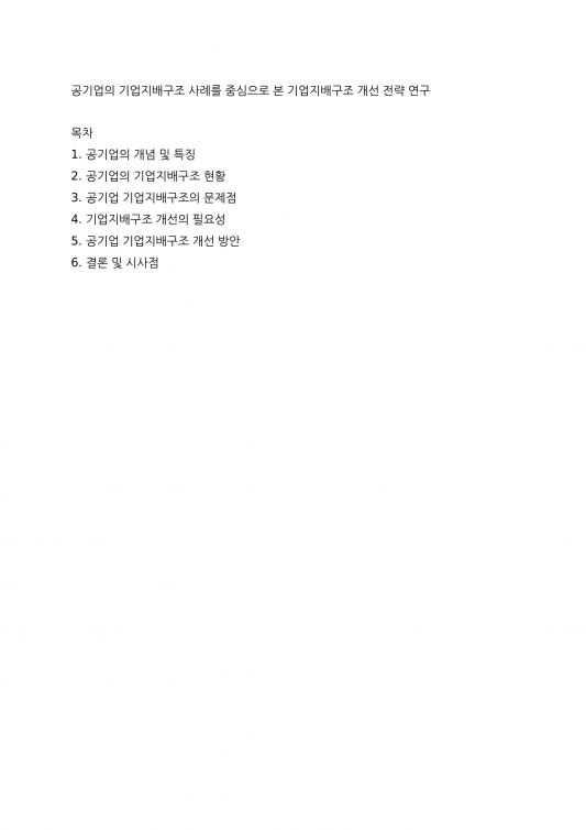 공기업의 기업지배구조 사례를 중심으로 본 기업지배구조 개선 전략 연구