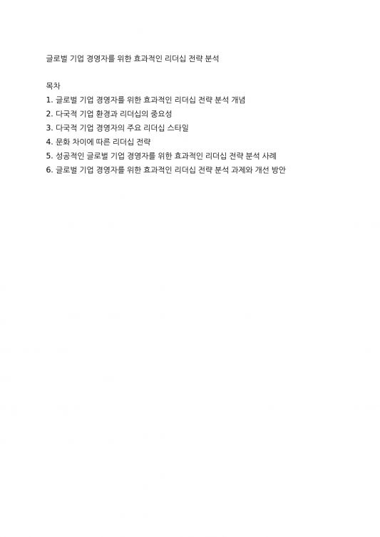 글로벌 기업 경영자를 위한 효과적인 리더십 전략 분석