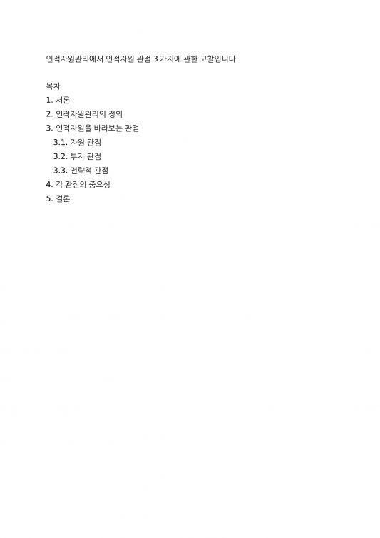 인적자원관리에서 인적자원 관점 3가지에 관한 고찰입니다