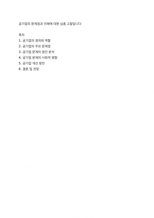 공기업의 문제점과 이해에 대한 심층 고찰입니다