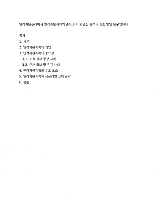 인적자원관리에서 인적자원계획의 중요성 사례 중심 분석과 실천 방안 탐구입니다