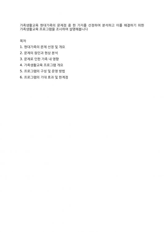 가족생활교육 현대가족의 문제점 중 한 가지를 선정하여 분석하고 이를 해결하기 위한 가족생활교육 프로그램을 조사하여 설명해봅니다