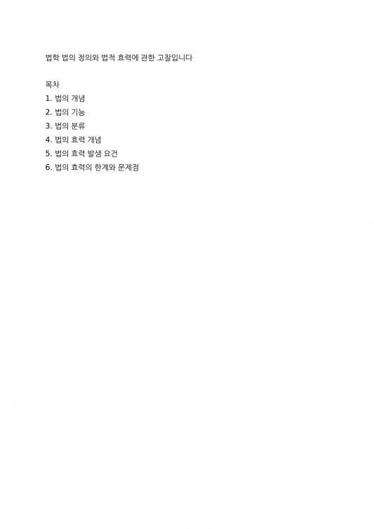 법학 법의 정의와 법적 효력에 관한 고찰입니다