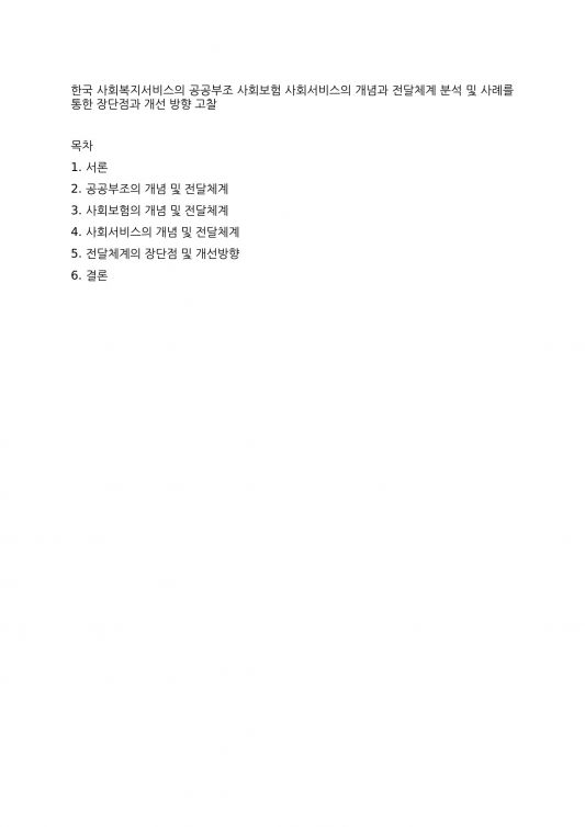한국 사회복지서비스의 공공부조 사회보험 사회서비스의 개념과 전달체계 분석 및 사례를 통한 장단점과 개선 방향 고찰