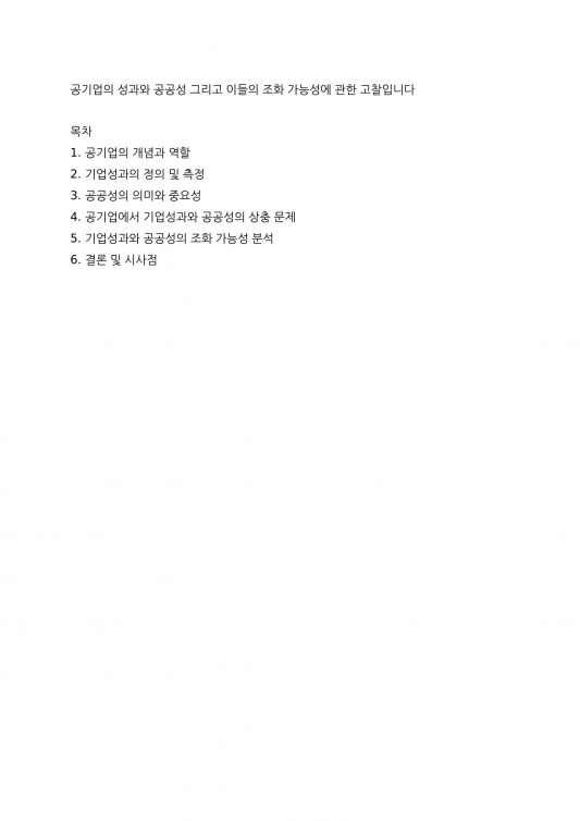 공기업의 성과와 공공성 그리고 이들의 조화 가능성에 관한 고찰입니다