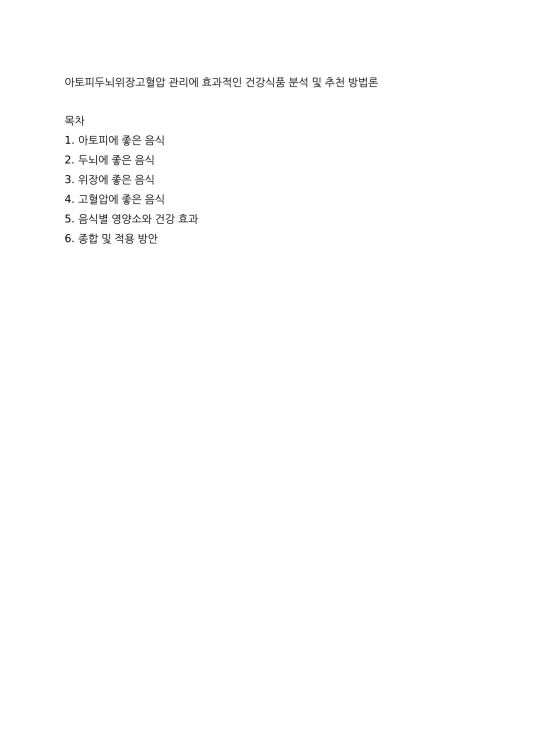 아토피두뇌위장고혈압 관리에 효과적인 건강식품 분석 및 추천 방법론