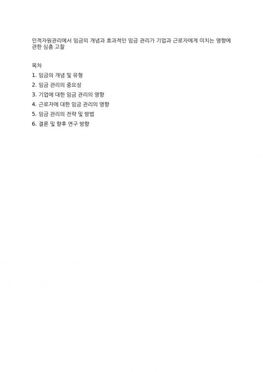 인적자원관리에서 임금의 개념과 효과적인 임금 관리가 기업과 근로자에게 미치는 영향에 관한 심층 고찰