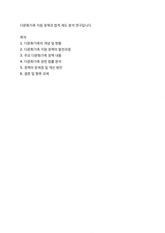 다문화가족 지원 정책과 법적 제도 분석 연구입니다