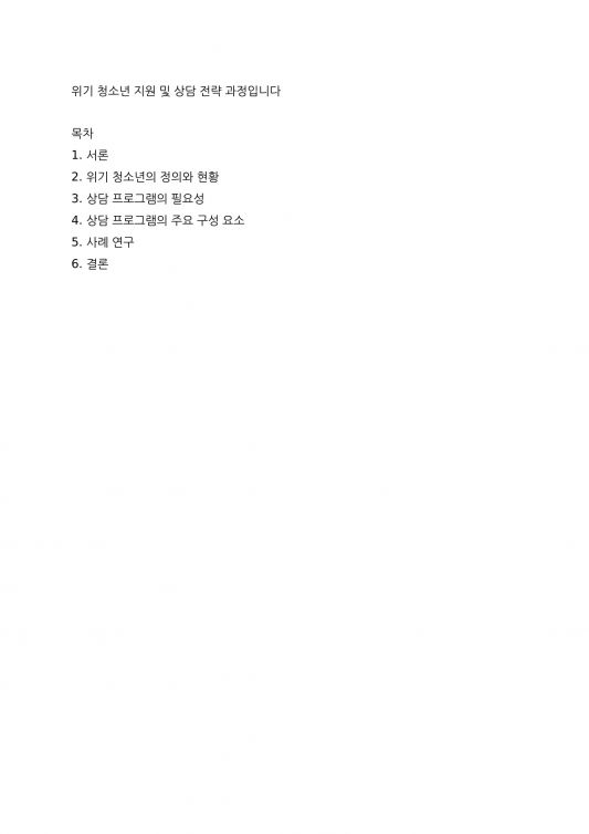 위기 청소년 지원 및 상담 전략 과정입니다