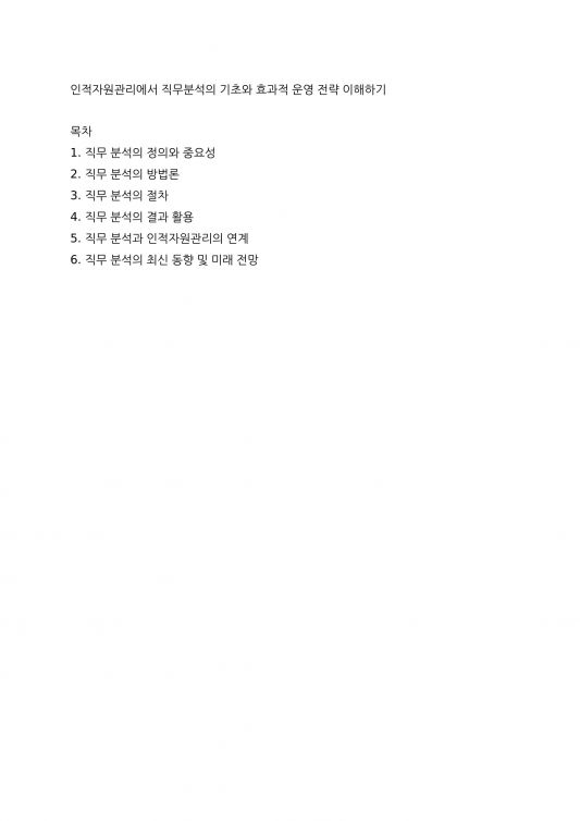 인적자원관리에서 직무분석의 기초와 효과적 운영 전략 이해하기