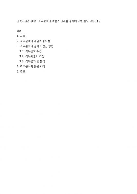 인적자원관리에서 직무분석의 역할과 단계별 절차에 대한 심도 있는 연구