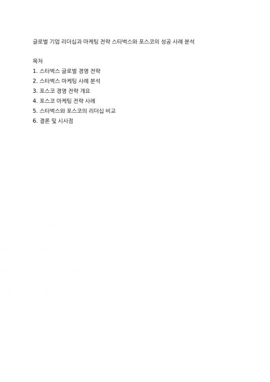 글로벌 기업 리더십과 마케팅 전략 스타벅스와 포스코의 성공 사례 분석