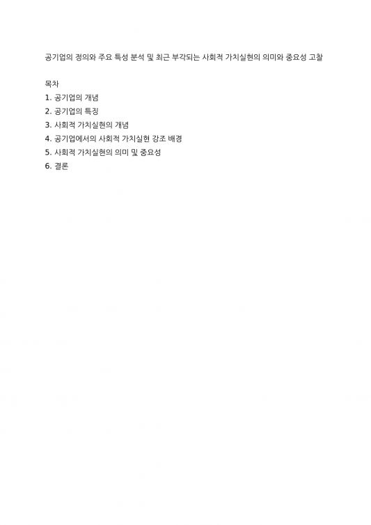 공기업의 정의와 주요 특성 분석 및 최근 부각되는 사회적 가치실현의 의미와 중요성 고찰