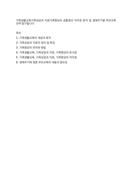 가족생활교육가족상담과 치료가족향상의 공통점과 차이점 분석 및 생애주기별 부모교육 전략 탐구합니다
