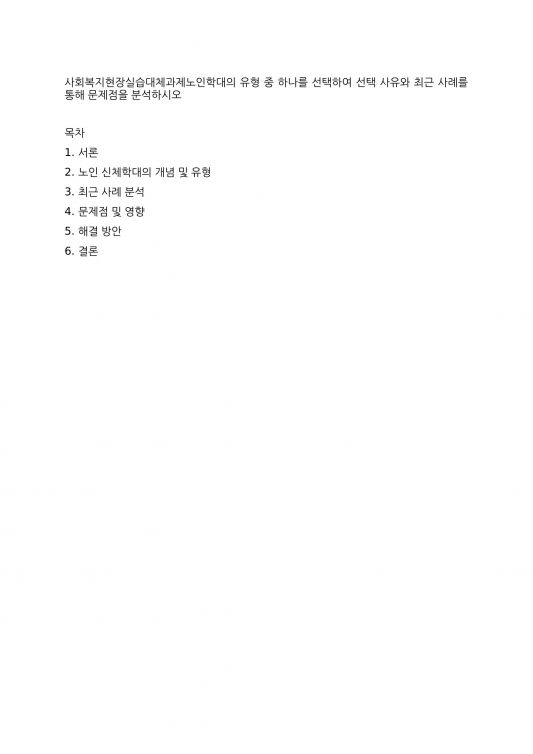 사회복지현장실습대체과제노인학대의 유형 중 하나를 선택하여 선택 사유와 최근 사례를 통해 문제점을 분석하시오
