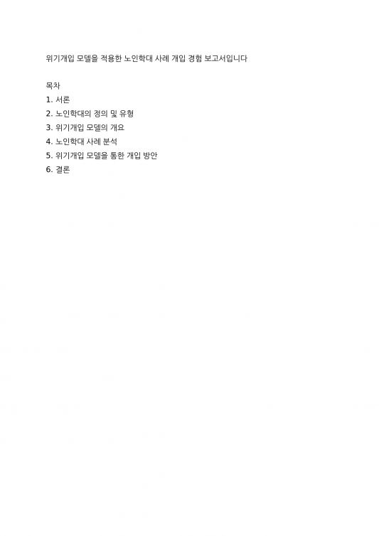 위기개입 모델을 적용한 노인학대 사례 개입 경험 보고서입니다
