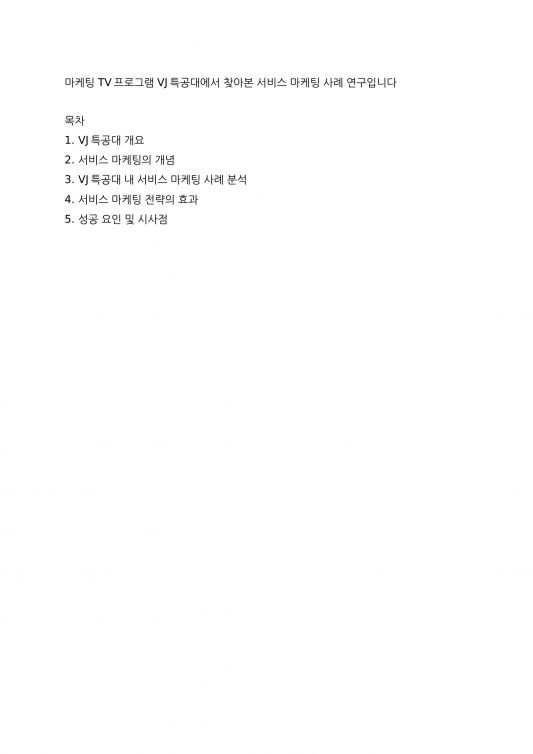 마케팅 TV프로그램 VJ특공대에서 찾아본 서비스 마케팅 사례 연구입니다