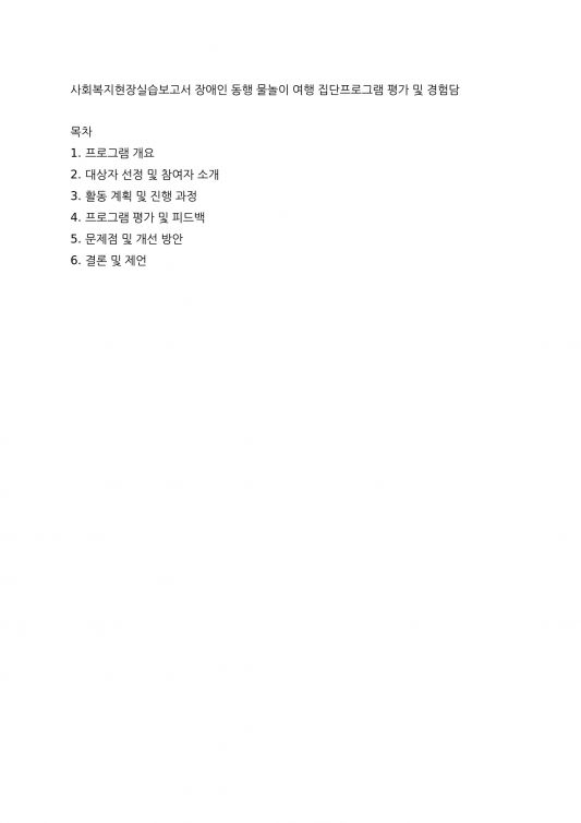 사회복지현장실습보고서 장애인 동행 물놀이 여행 집단프로그램 평가 및 경험담