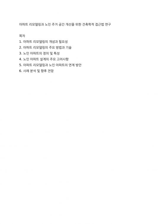 아파트 리모델링과 노인 주거 공간 개선을 위한 건축학적 접근법 연구